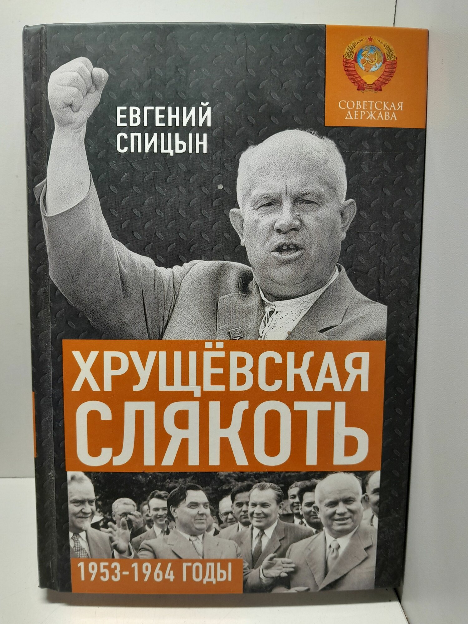 Хрущёвская слякоть. Советская держава в 1953-1964 годах / Спицын Евгений
