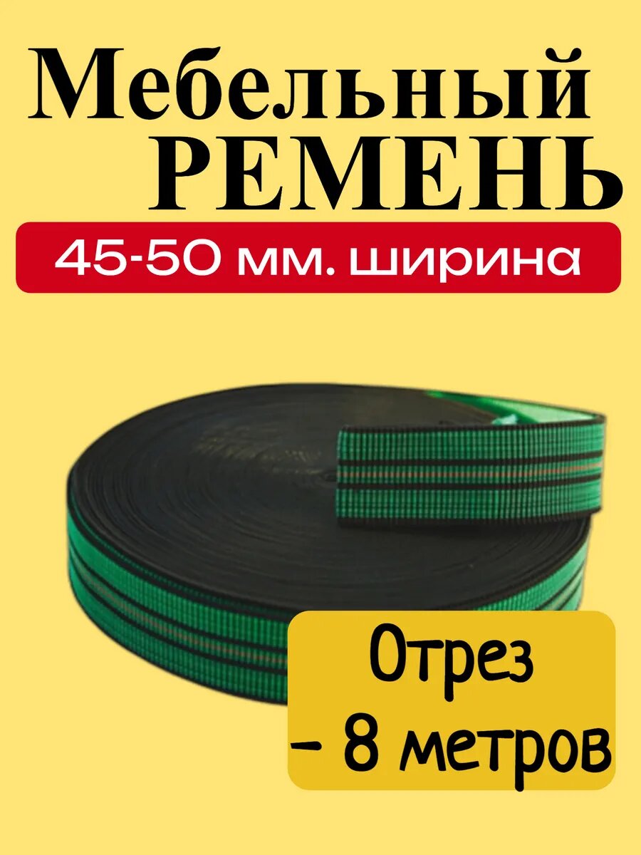 Ремень мебельный