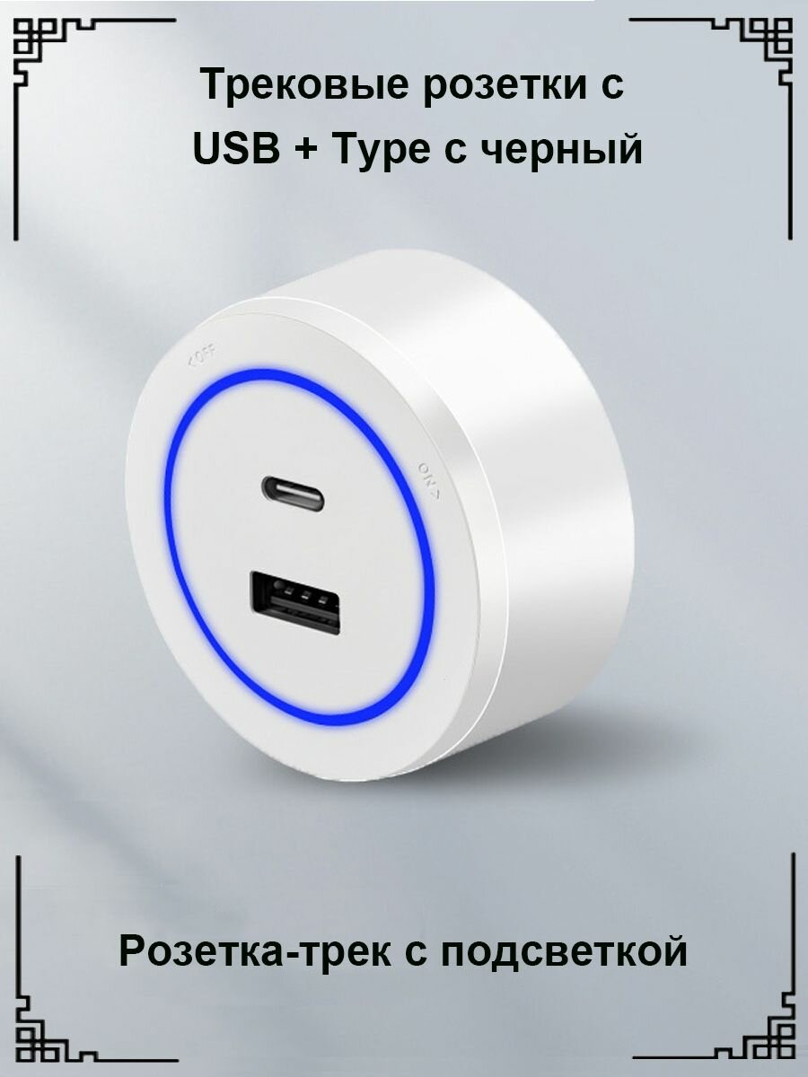 Розетка для трековой системы USB+Type C / Розетка-трек с подсветкой