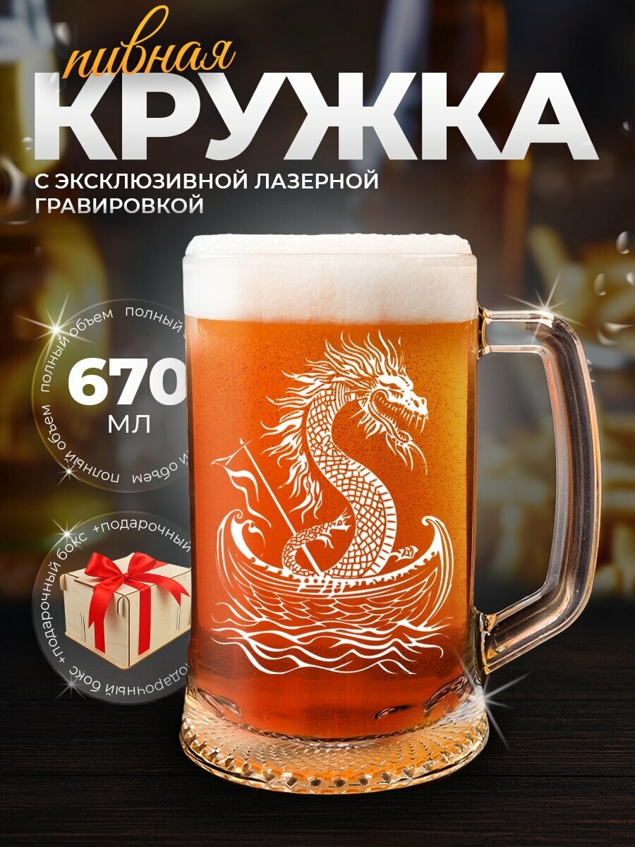 Кружка пивная "Морской дракон", 500мл, стеклянная, с гравировкой, в деревянном подарочном боксе