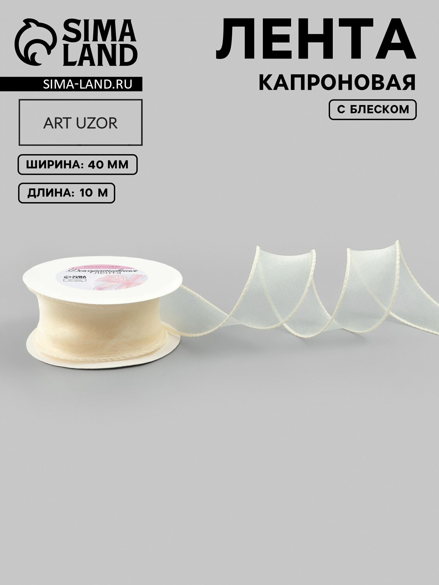 Лента капроновая "Волна", с блеском, 40 мм, 10+-1 м, сливочная №3