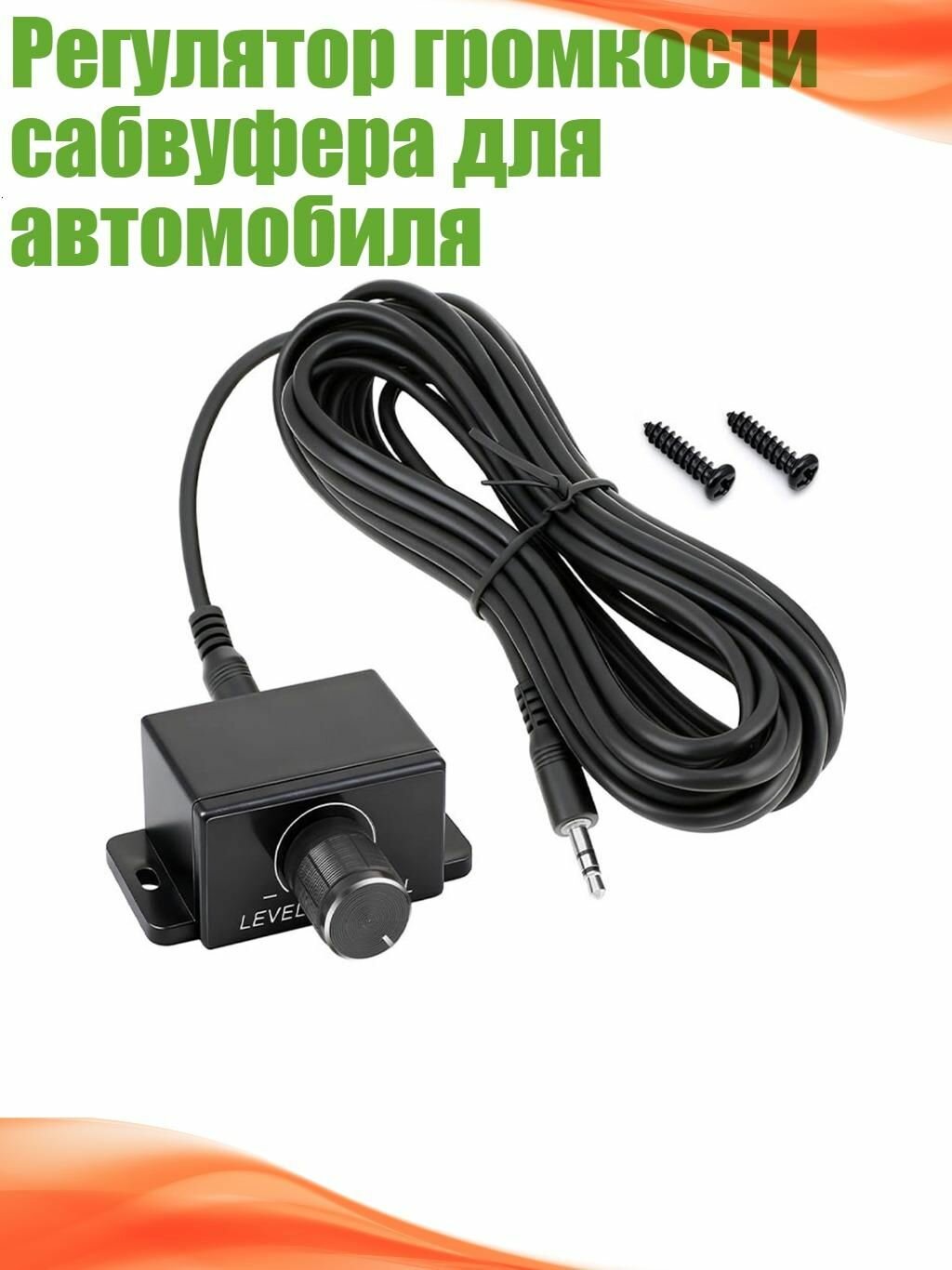 Регулятор громкости сабвуфера для автомобиля, низкопрофильная ручка баса 3,5 мм кабель 5 м, монтаж под панель/на консоль