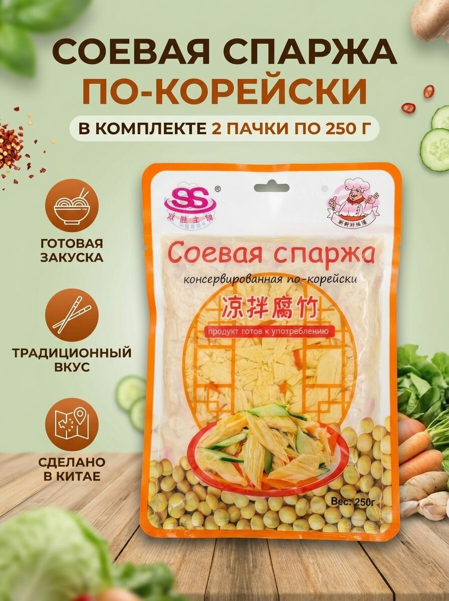 Соевая спаржа "по-корейски", консервированная, в маринаде, 2шт по 250г