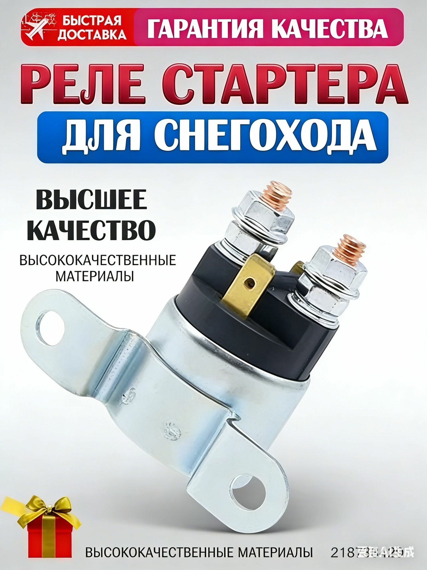 Реле стартера (контактор) для снегоходов и квадроциклов Ski-Doo, Can-Am — аналог 182800-4240, RMD1001004