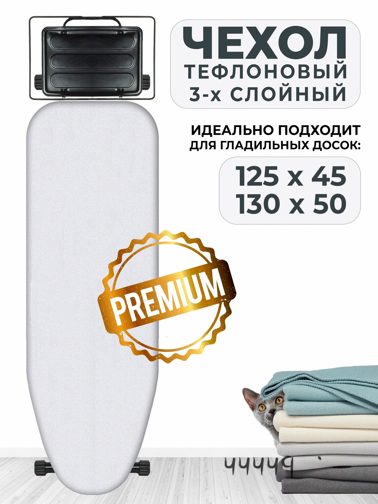 Чехол для гладильной доски, тефлоновое, антипригарное покрытие, подкладка: войлок, поролон, 140 см х 58 см