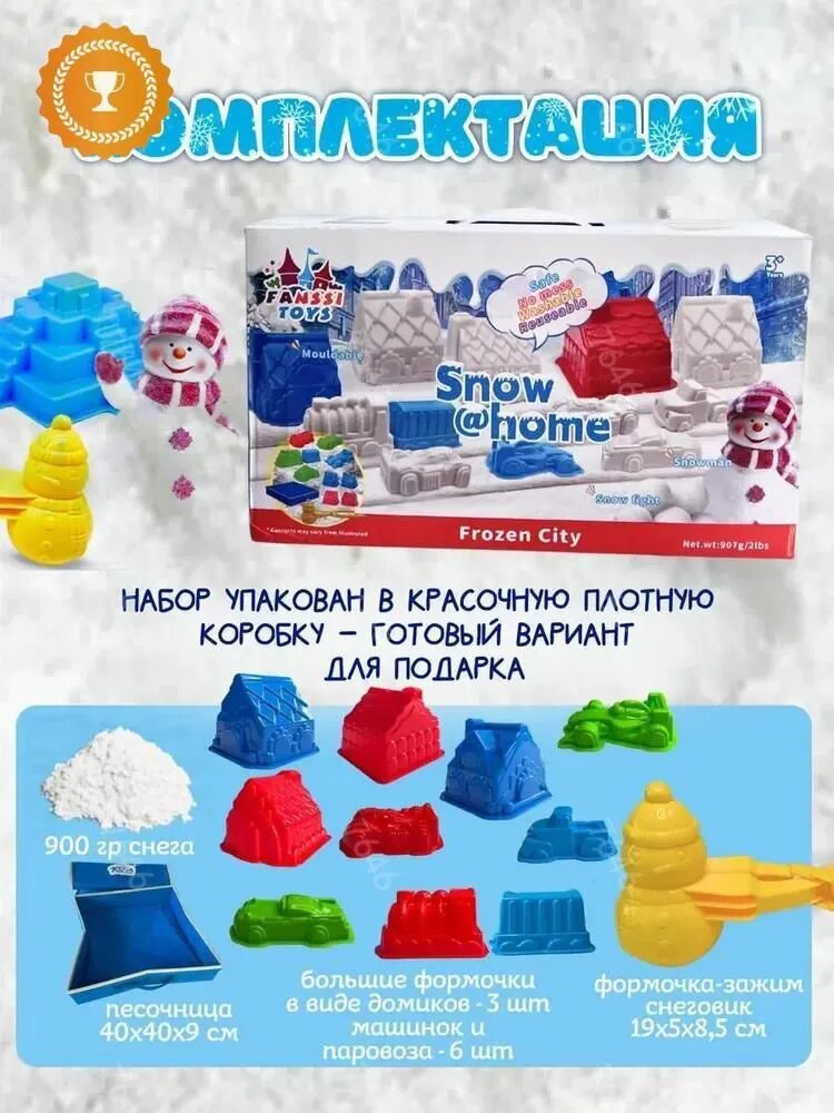 GM Кинетический снег песок 900г с формочками для лепки (домики, машинки, снеговик)