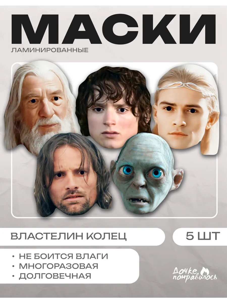 Карнавальная маска Властелин колец
