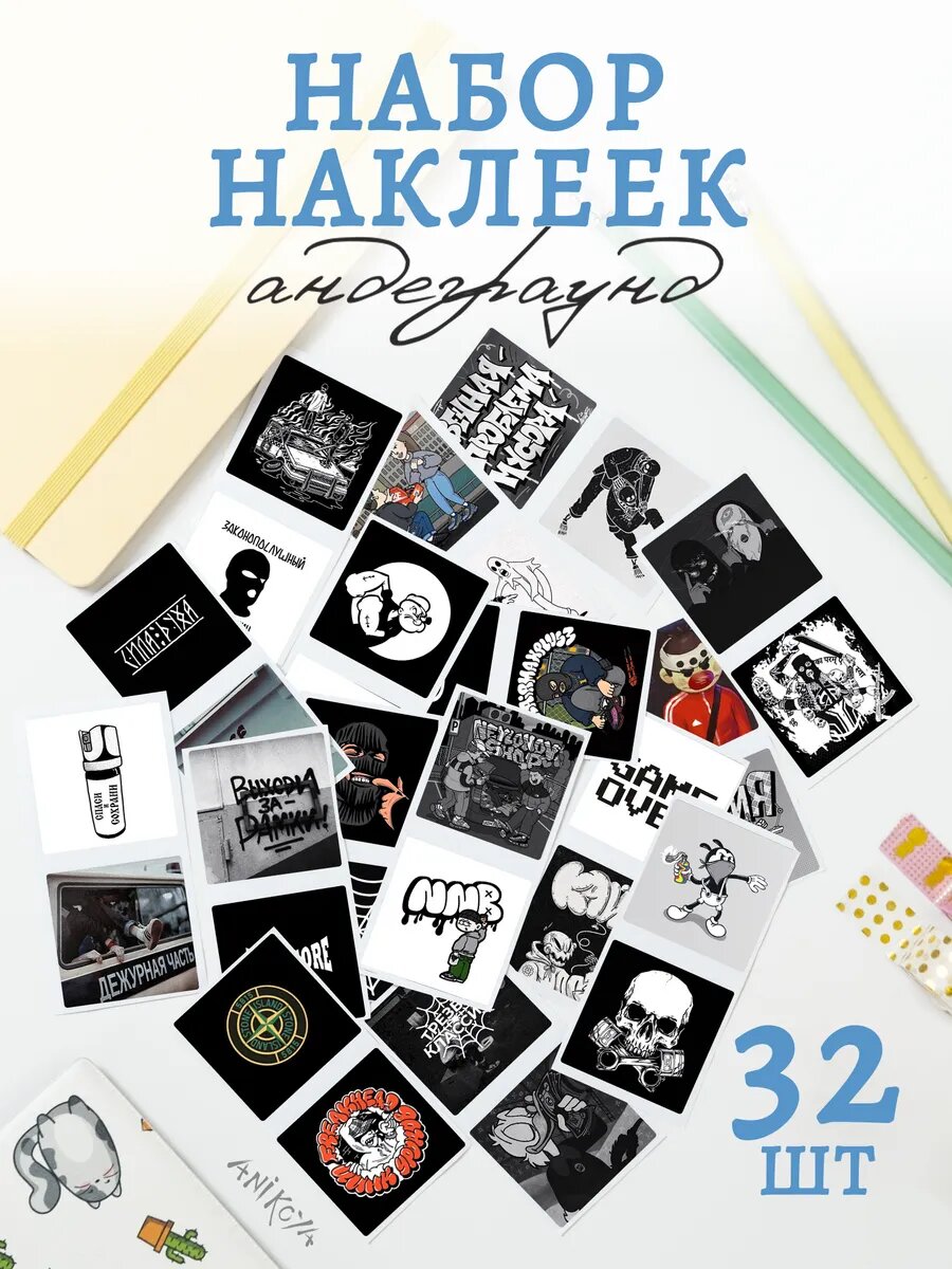 Наклейки андеграунд underground 32 шт