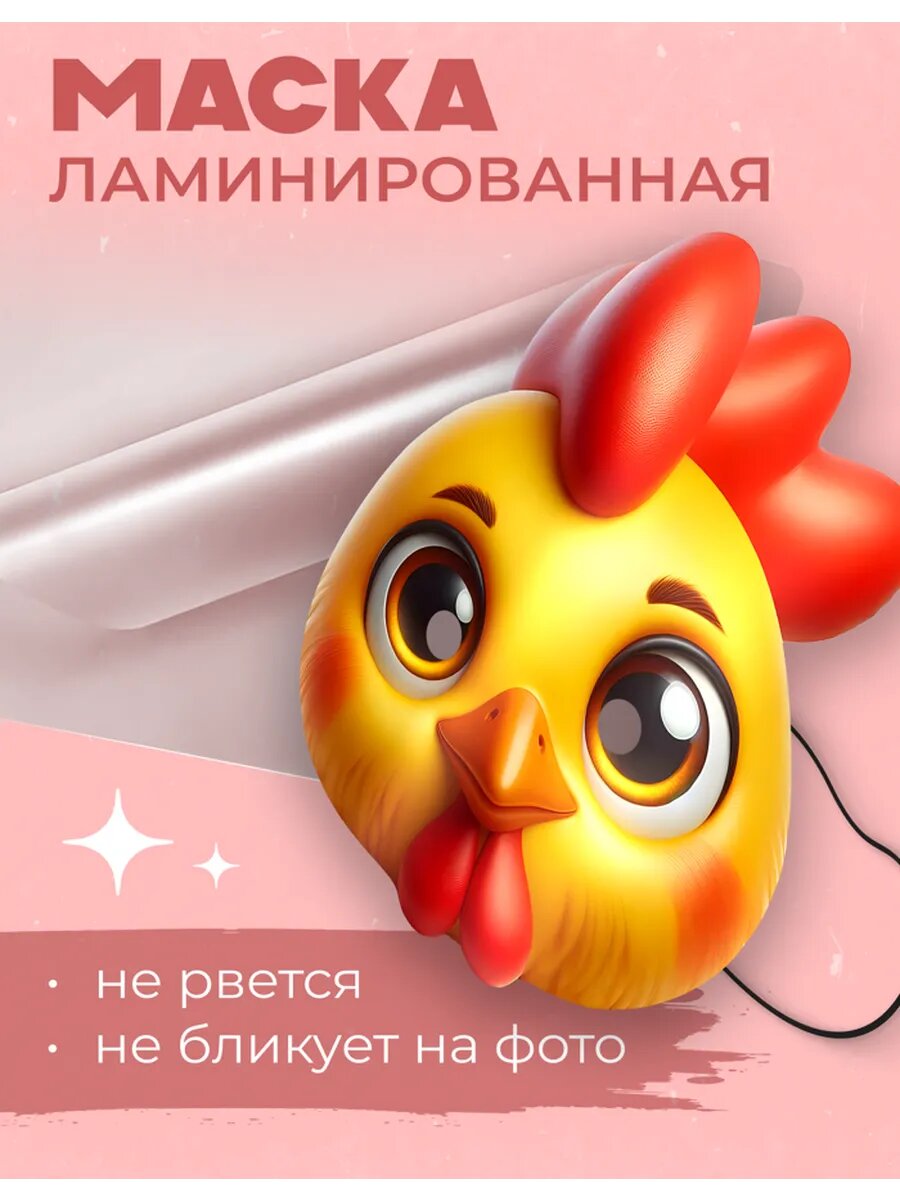 Маска цыпленок картон — фото 1
