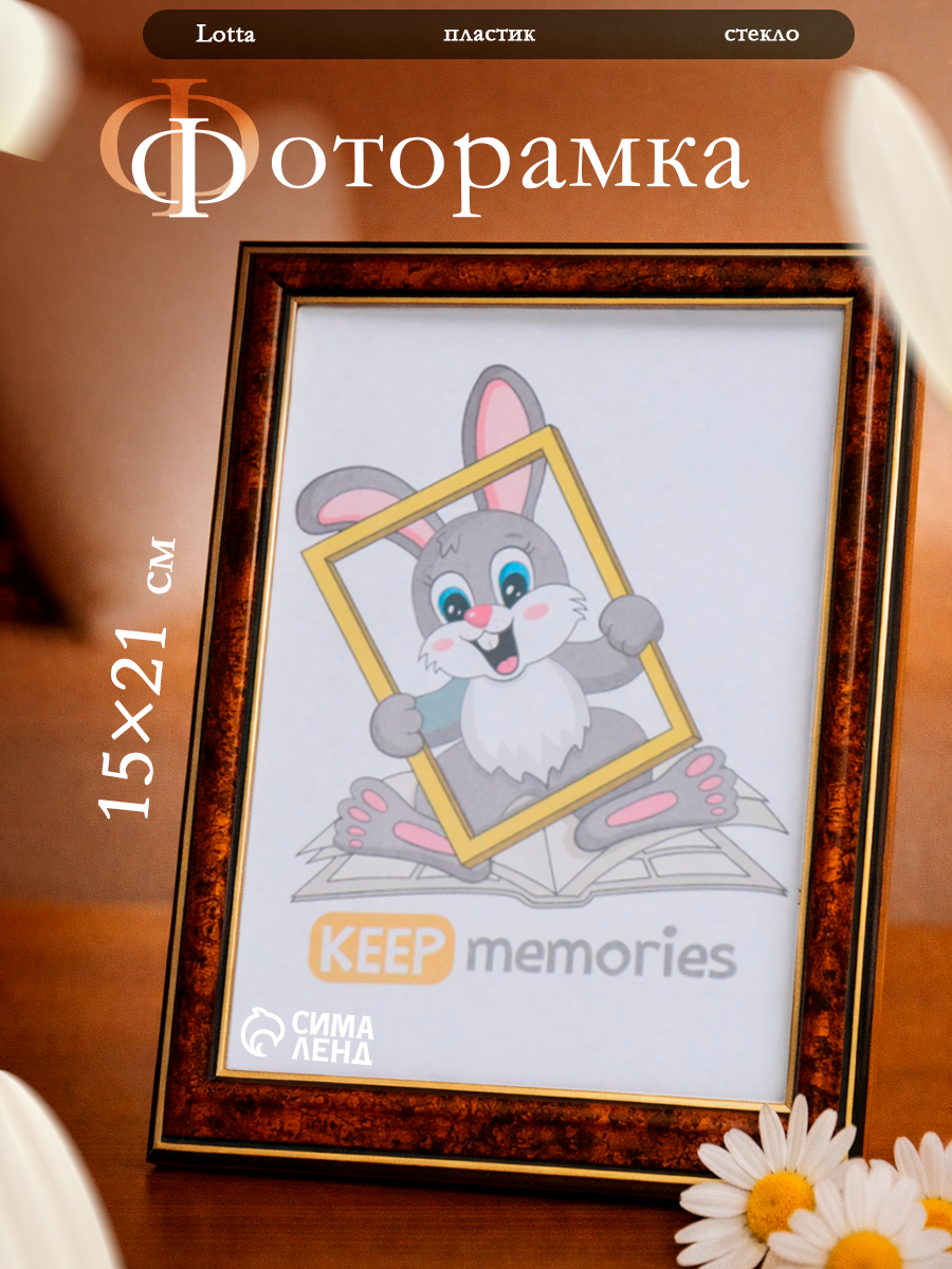 Фоторамка для фото 15×21 см Keep memories, Lotta, пластик под тёмный орех