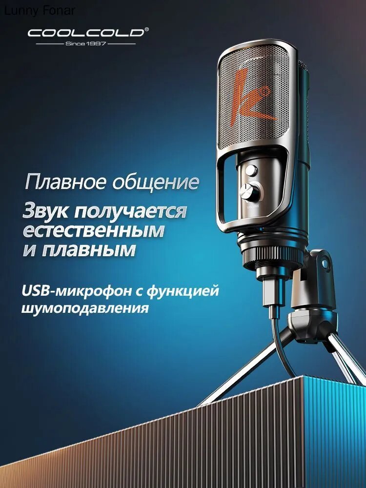 COOLCOLD Микрофон игровой (для стриминга)