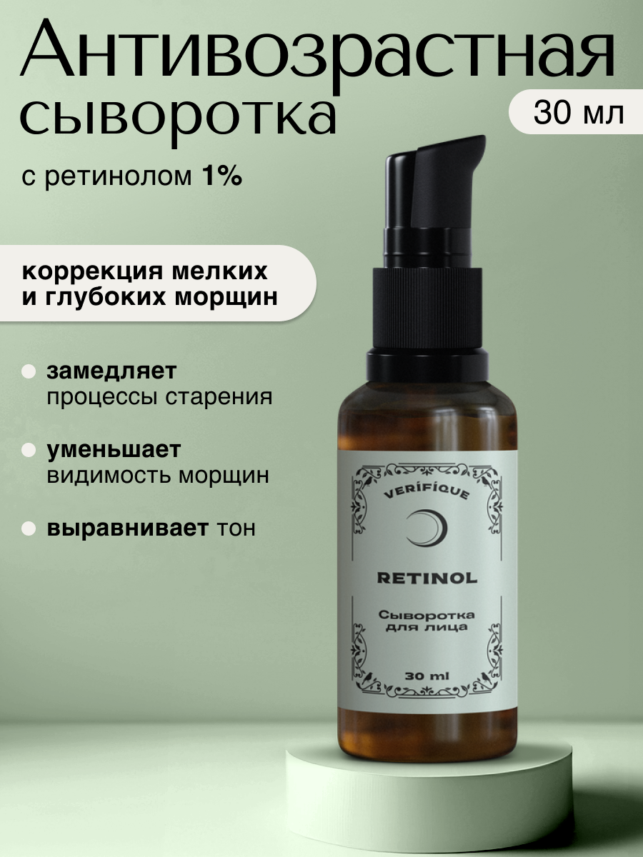 VERIFIQUE / Антивозрастная сыворотка для лица с ретинолом 1%, 30 мл