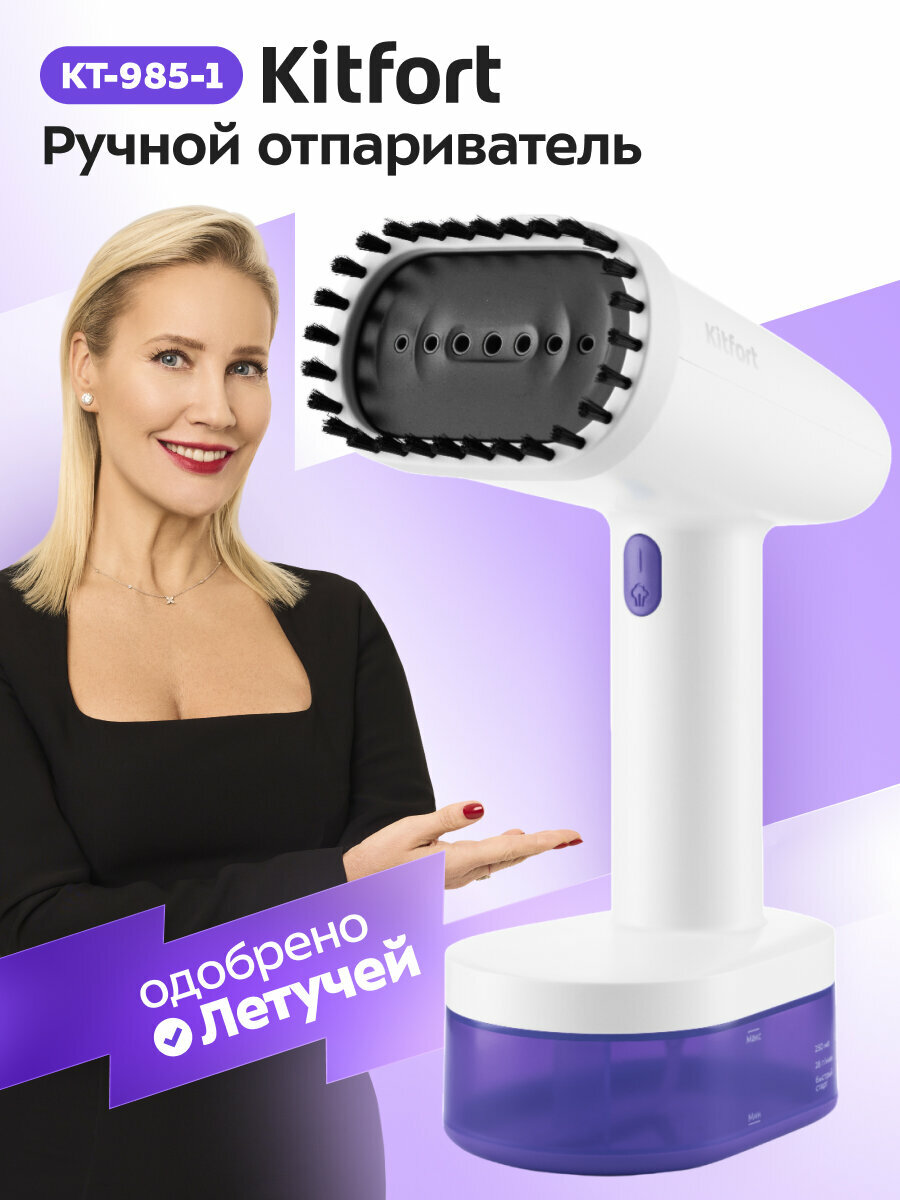 Ручной отпариватель Kitfort КТ-985-1 фиолетовый, 1600 Вт, 2 насадки