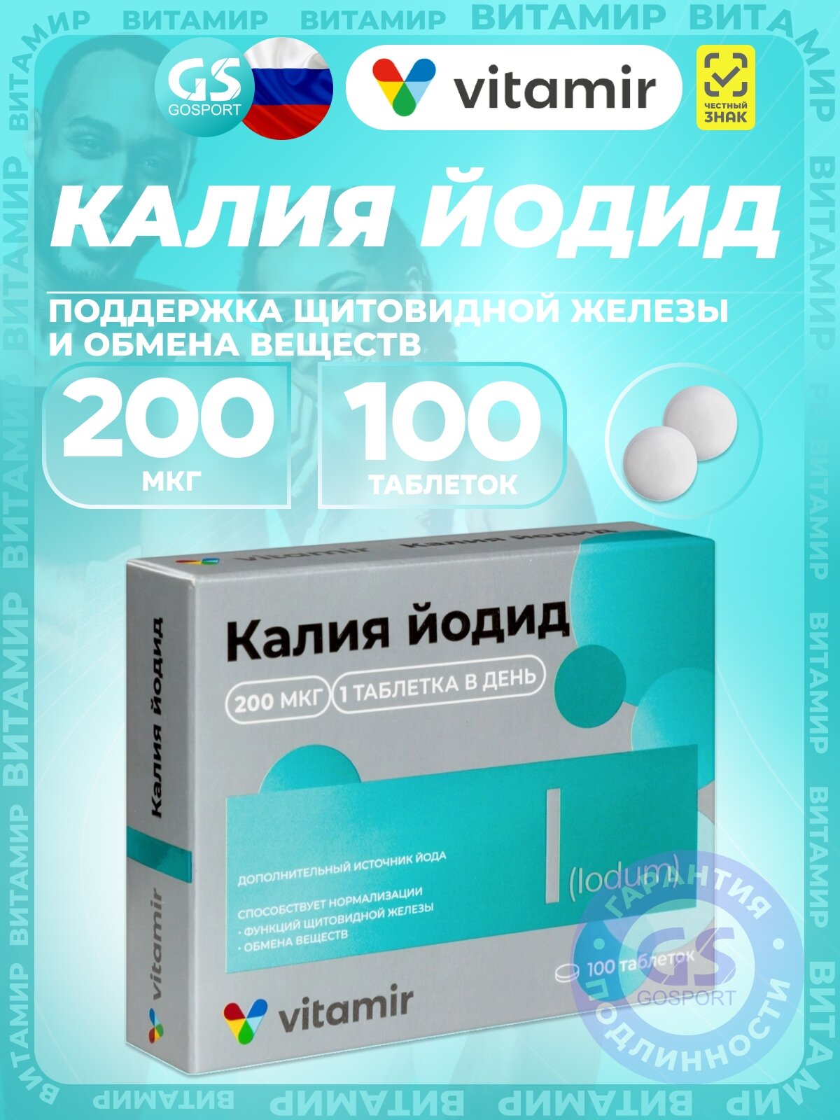 Йод витамир Калия йодид 200 мкг 100 таблеток