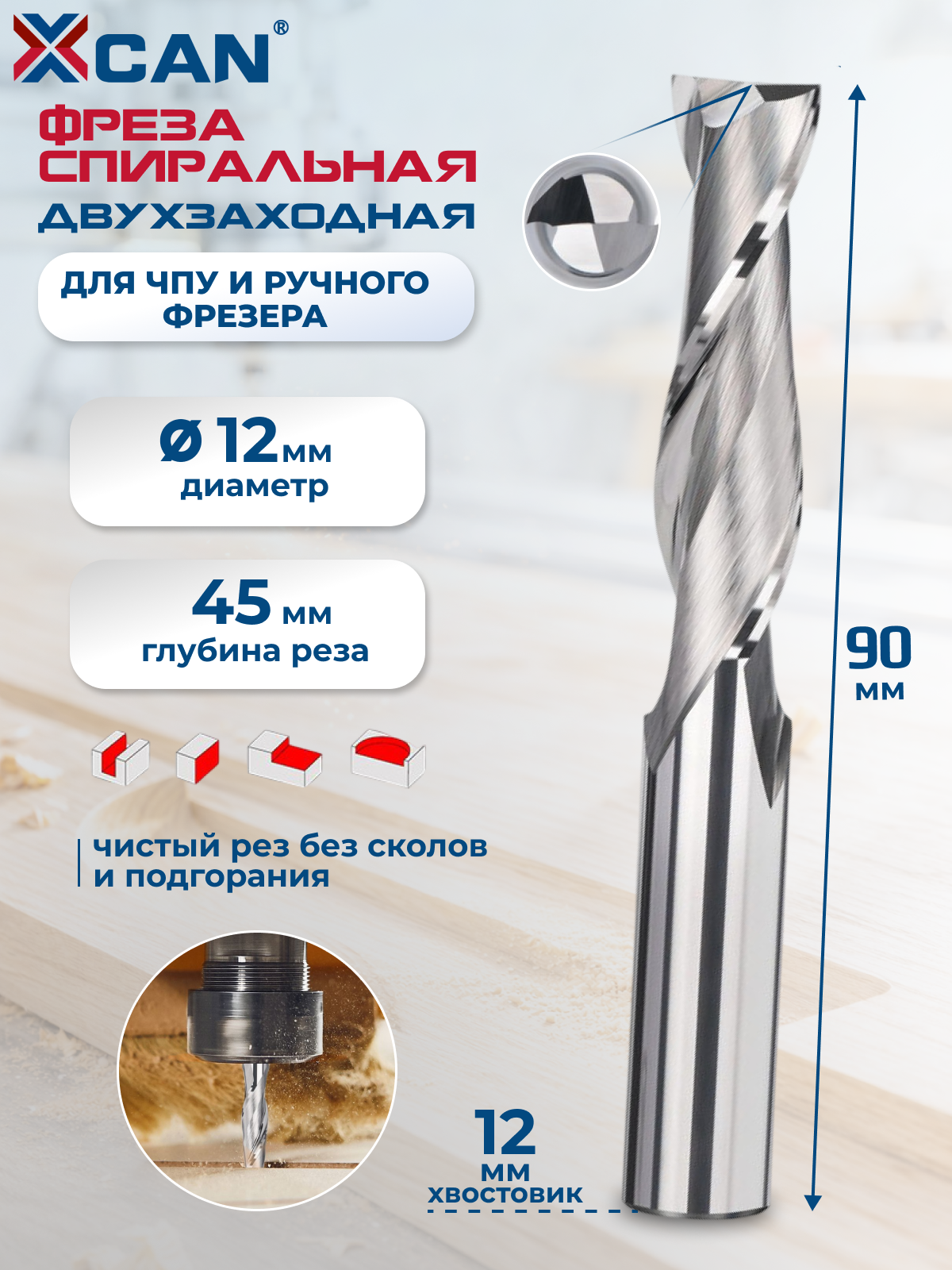 Фреза XCAN, концевая, двухзаходная, спиральная, карбид вольфрама, 12x45x90мм