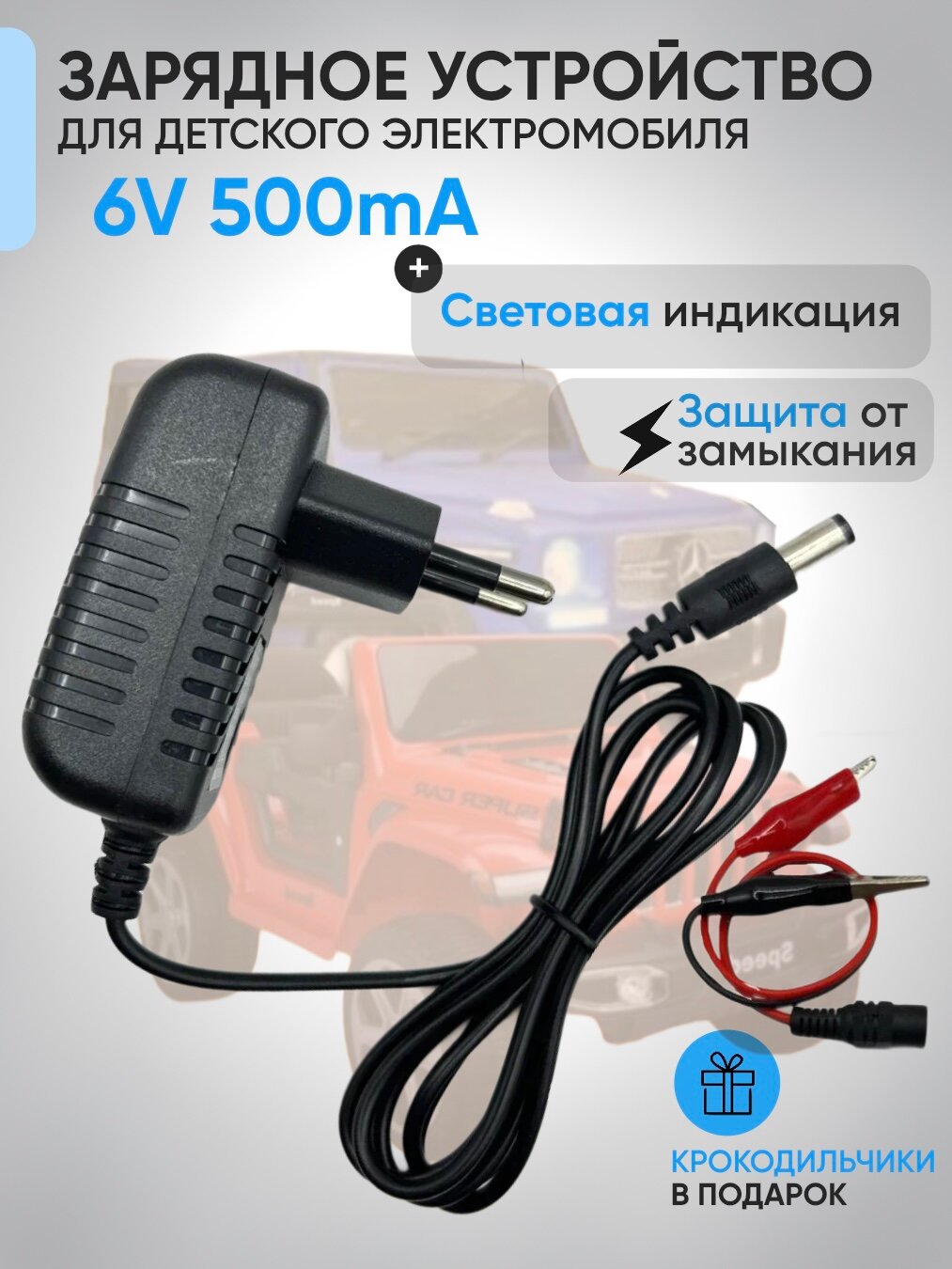 Зарядное устройство для детского электромобиля 6V 500mA
