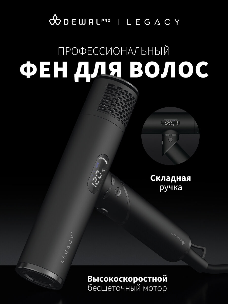 Фен для волос профессиональный складной DEWAL PRO LEGACY LD-1890 (черный), 1600 Вт