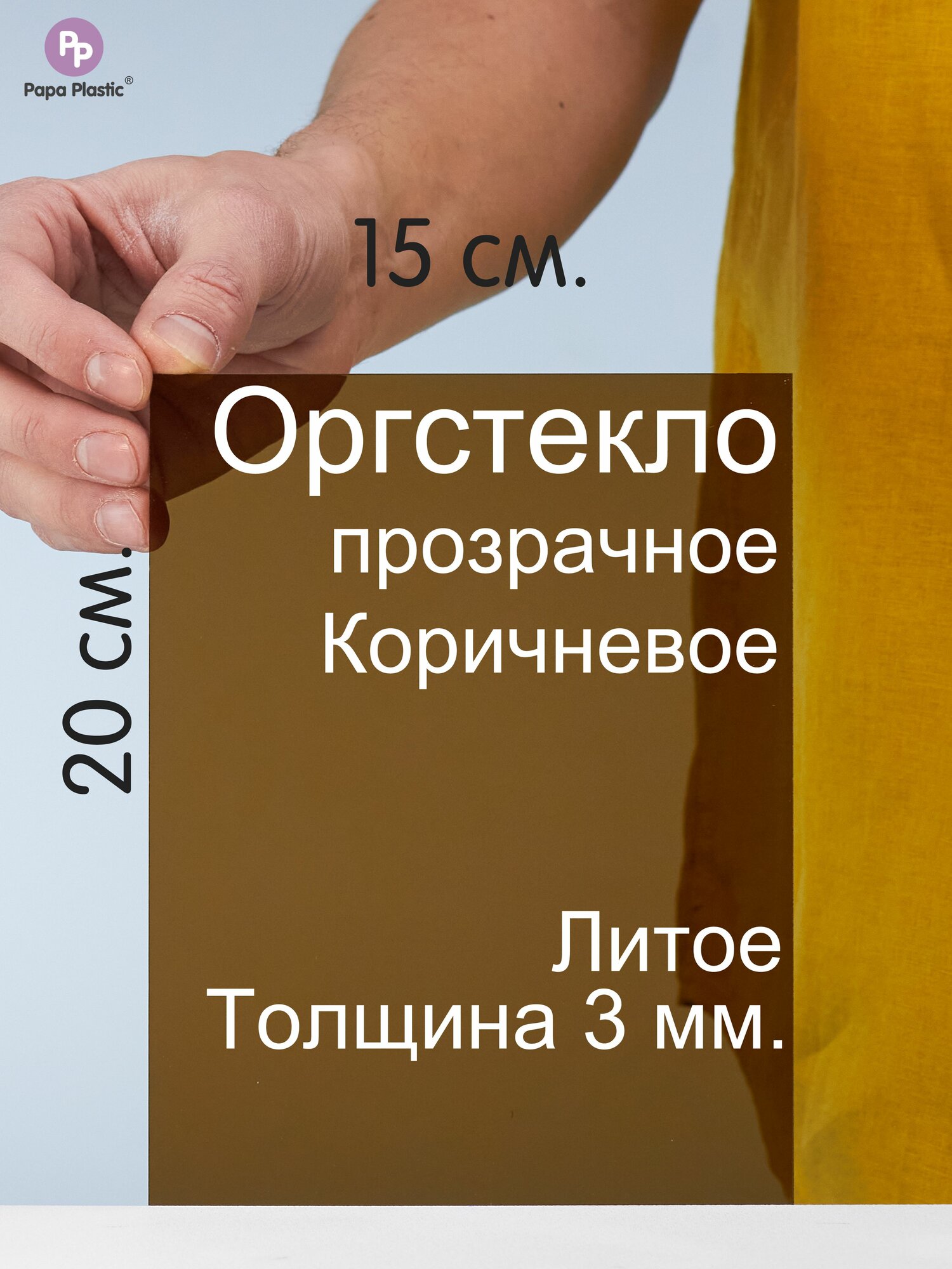 Оргстекло коричневое прозрачное, литое, 20х15 см, 3 мм, 1 лист.