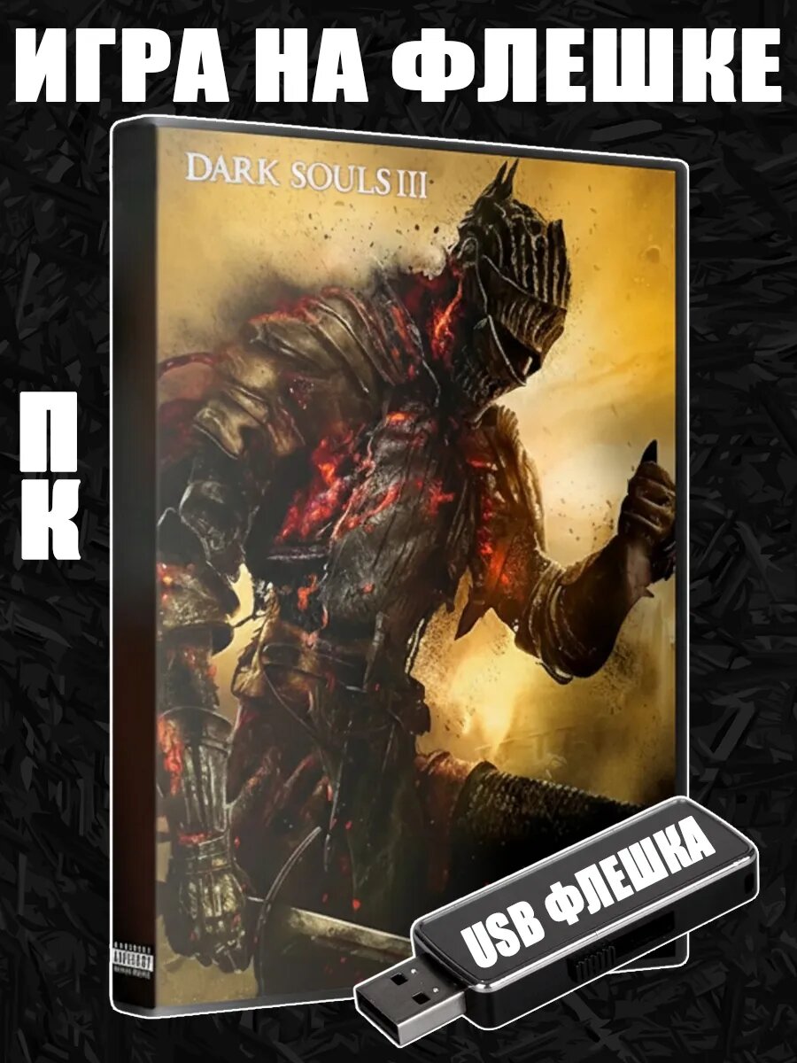 Игра Dark Souls 3 - Game of the Year Edition на USB флешке