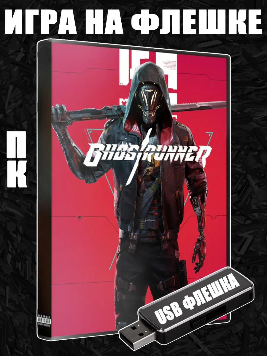 Игра Ghostrunner на USB флешке