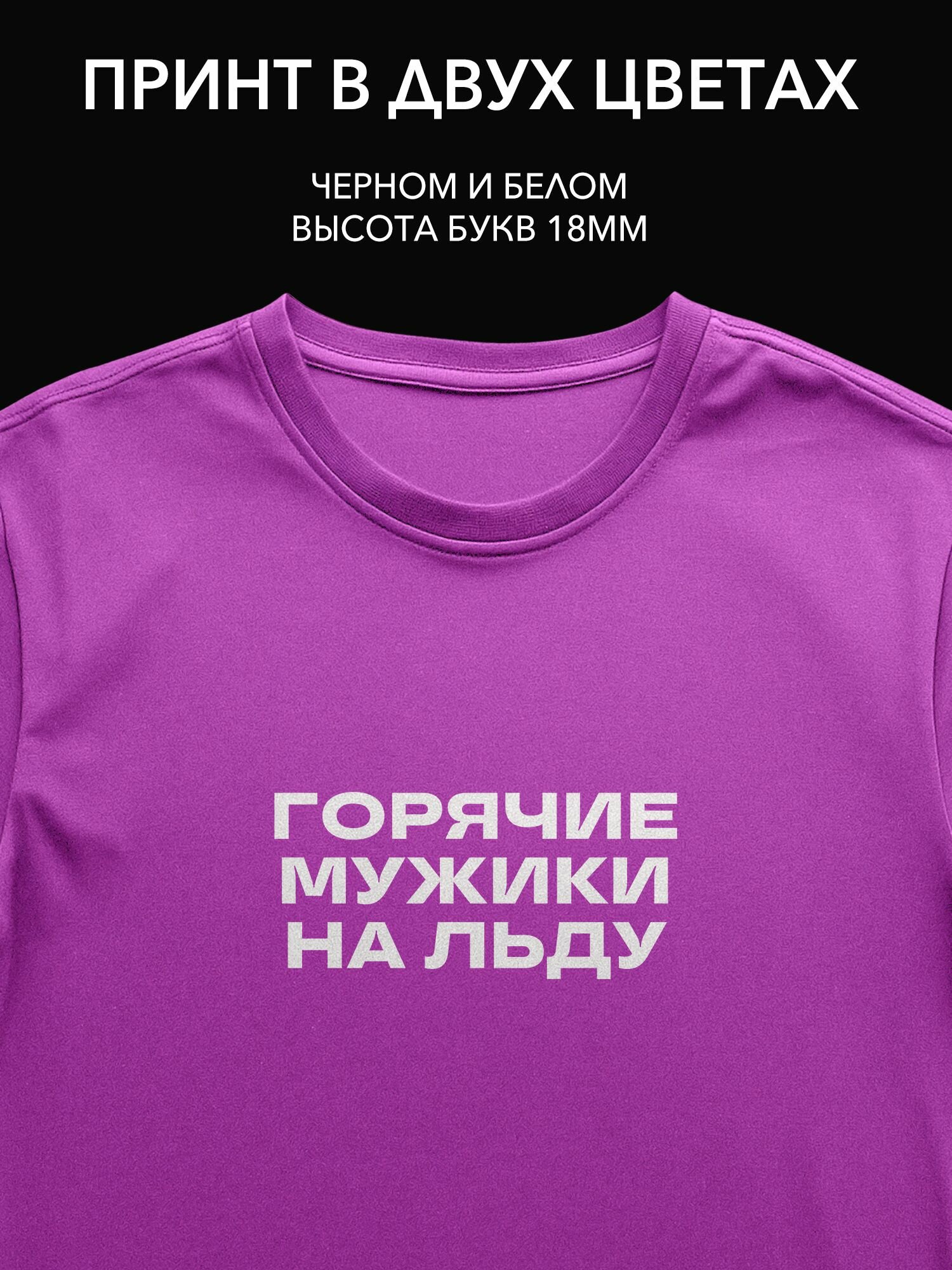 Термопринт надпись на одежду "Горячие мужики на льду" для хоккейных фанатов стильный принт на футболку, худи или свитшот.
