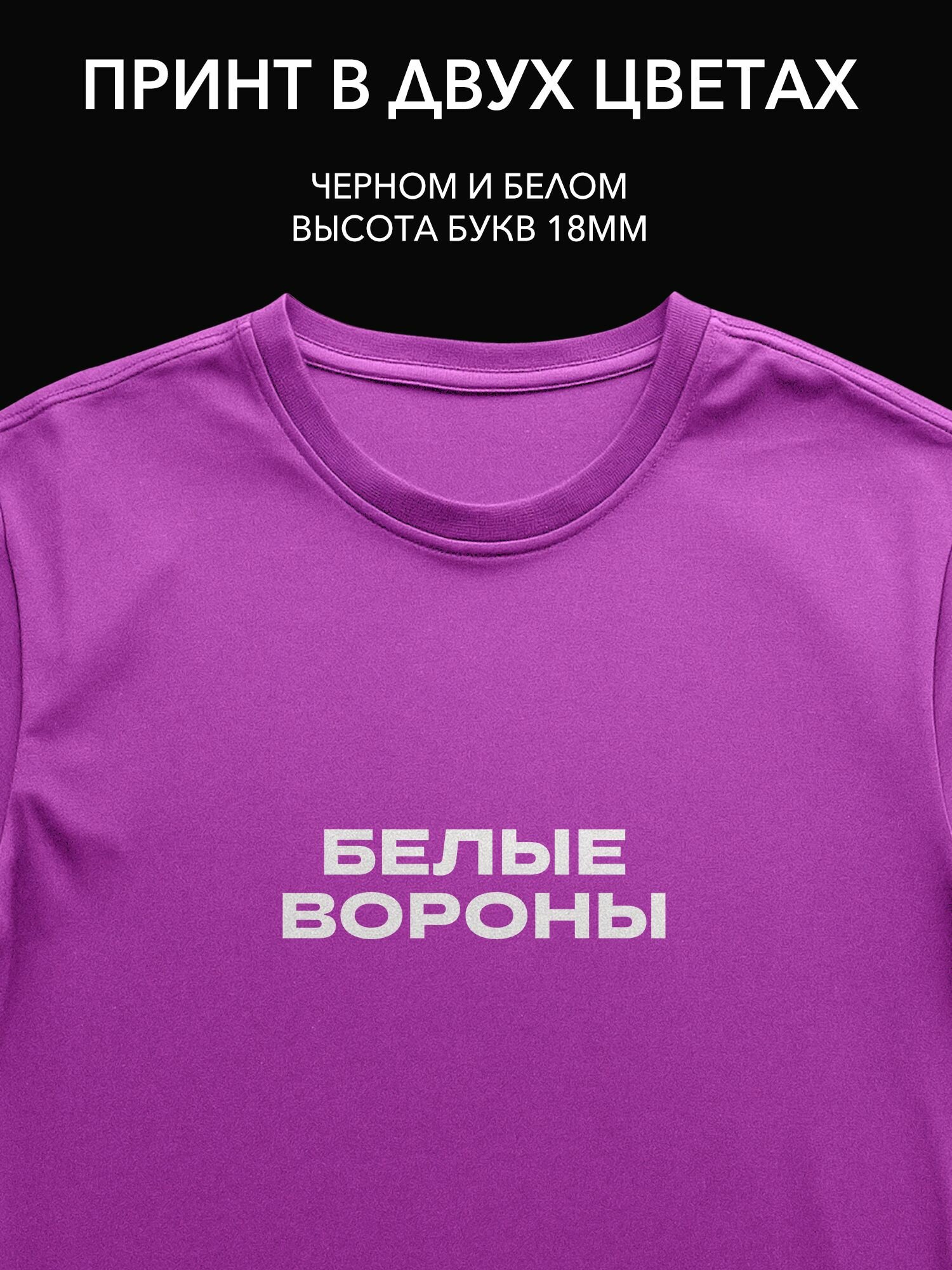 Термопринт на футболку 'Белые вороны' для юбилеев по десятилетиям