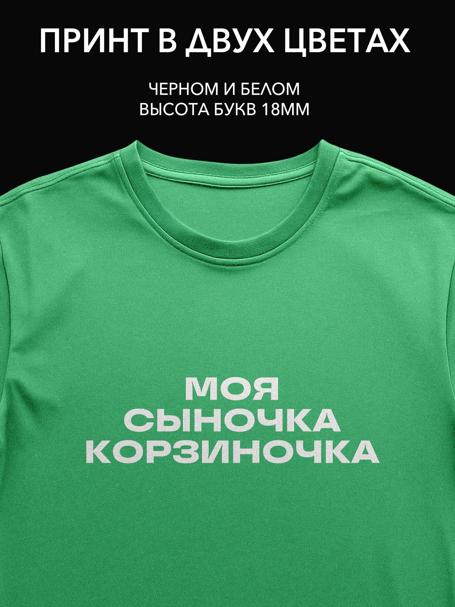 Термопринт надпись "моя сыночка корзиночка" для детского праздника на футболке, худи или свитшоте.