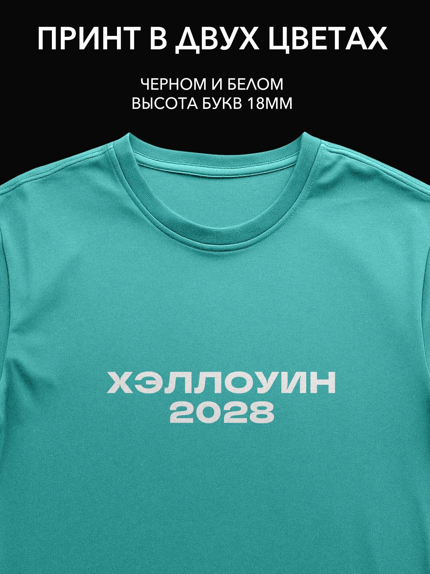 Термонаклейка с надписью для Хэллоуина 2028 на футболку