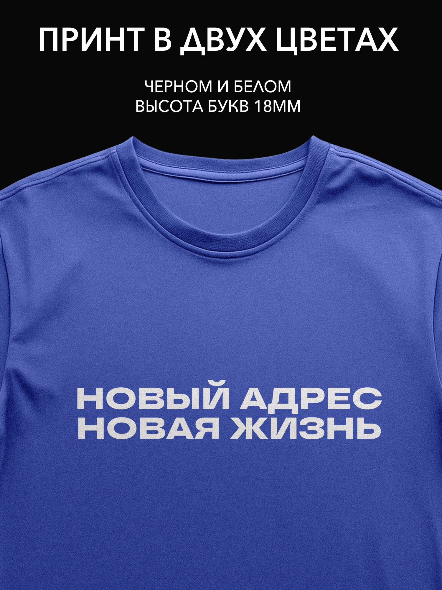 Термопринт надпись "Новый адрес - новая жизнь" для одежды, идеален для новоселья и обновления гардероба.