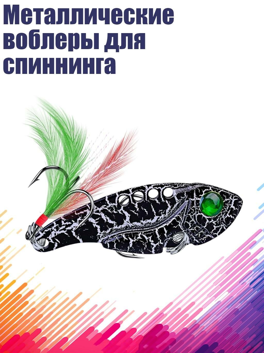 Металлические воблеры для спиннинга, Цвет B