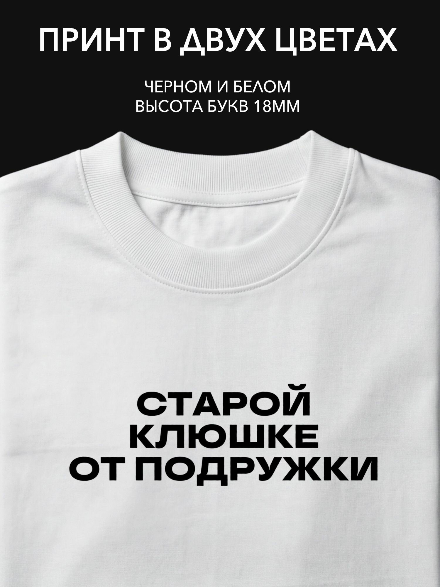 Наклейка с надписью Старой клюшке от подружки - термопринт на футболку, текстовый принт на одежду