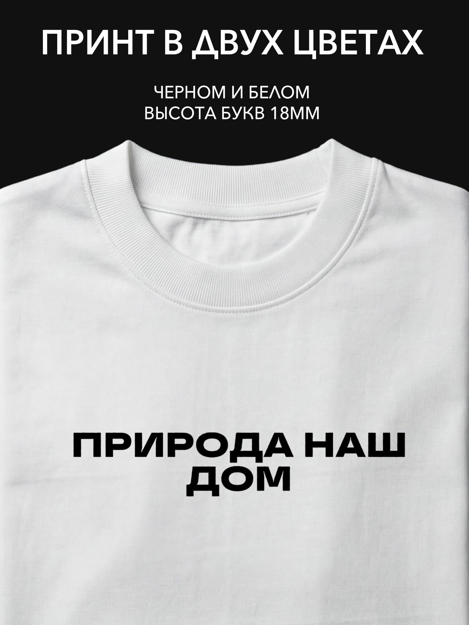 Термопринт надпись "Природа наш дом" на одежду для активного отдыха и прогулок на природе