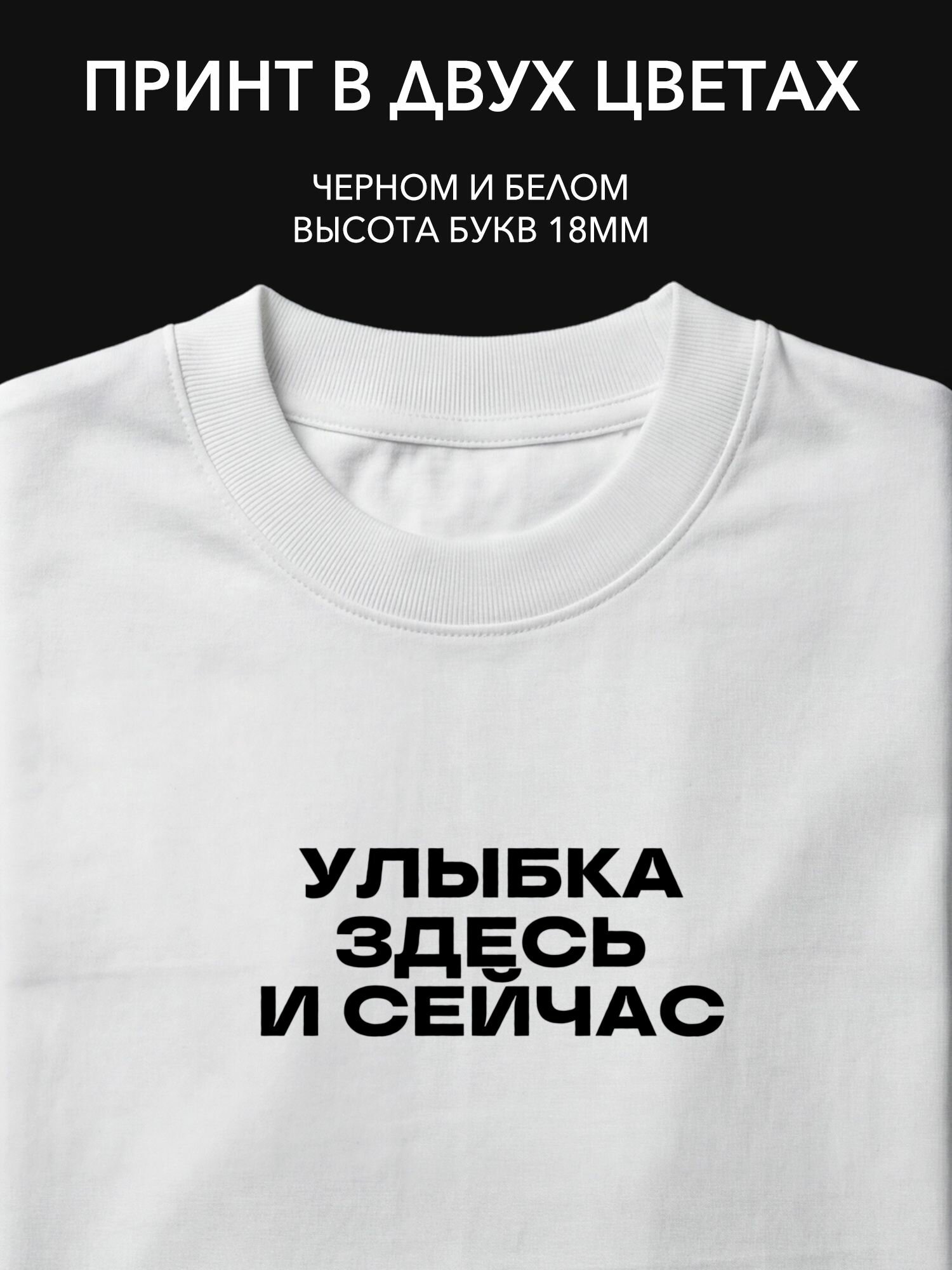 Термопринт надпись на одежду "Улыбка здесь и сейчас" для футболок, худи и свитшотов - стильный аксессуар для повседневной жизни.