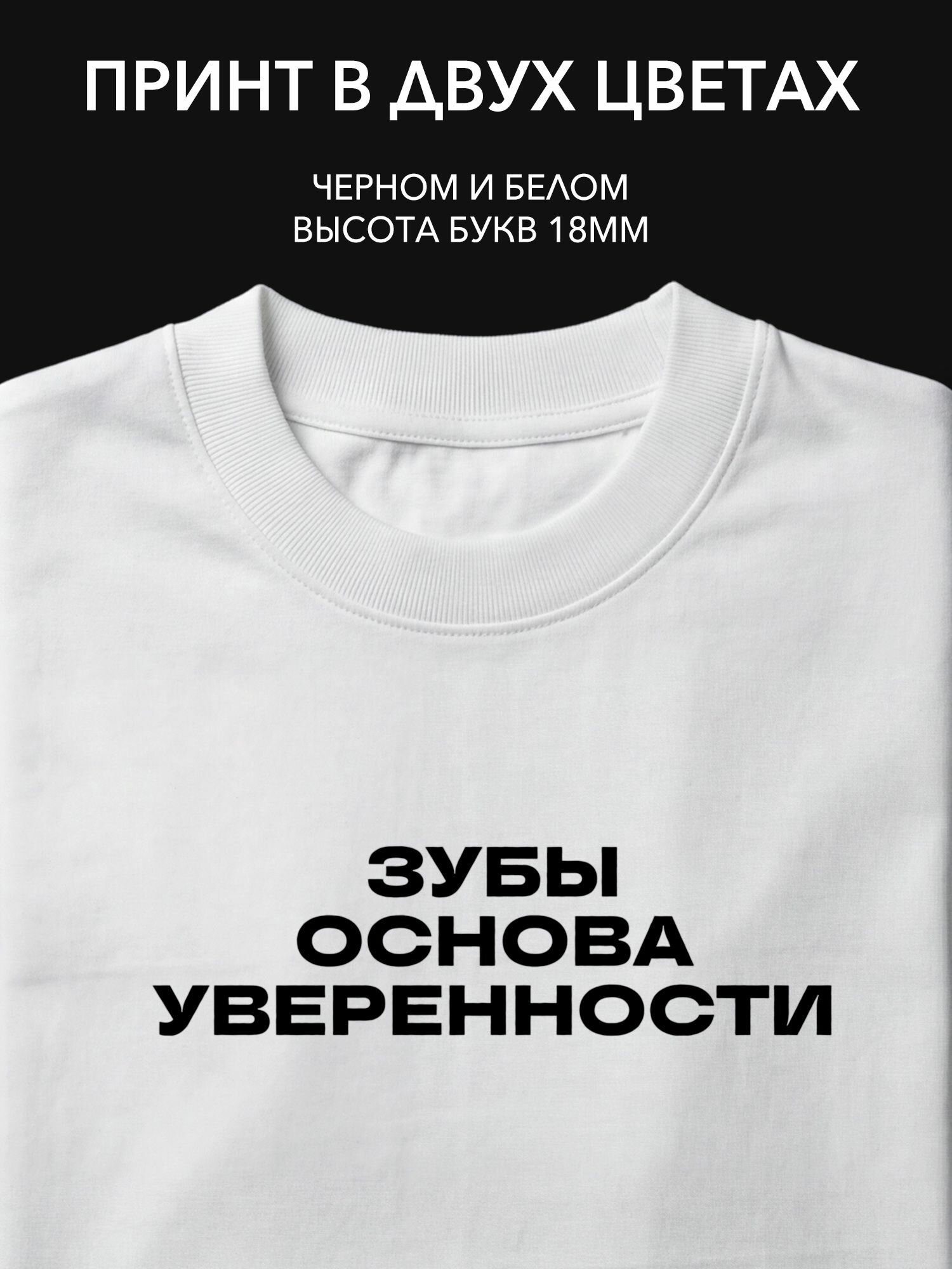 Термопринт надпись на одежду "Зубы основа уверенности" для повседневной носки, созданный для вашего стиля и комфорта.