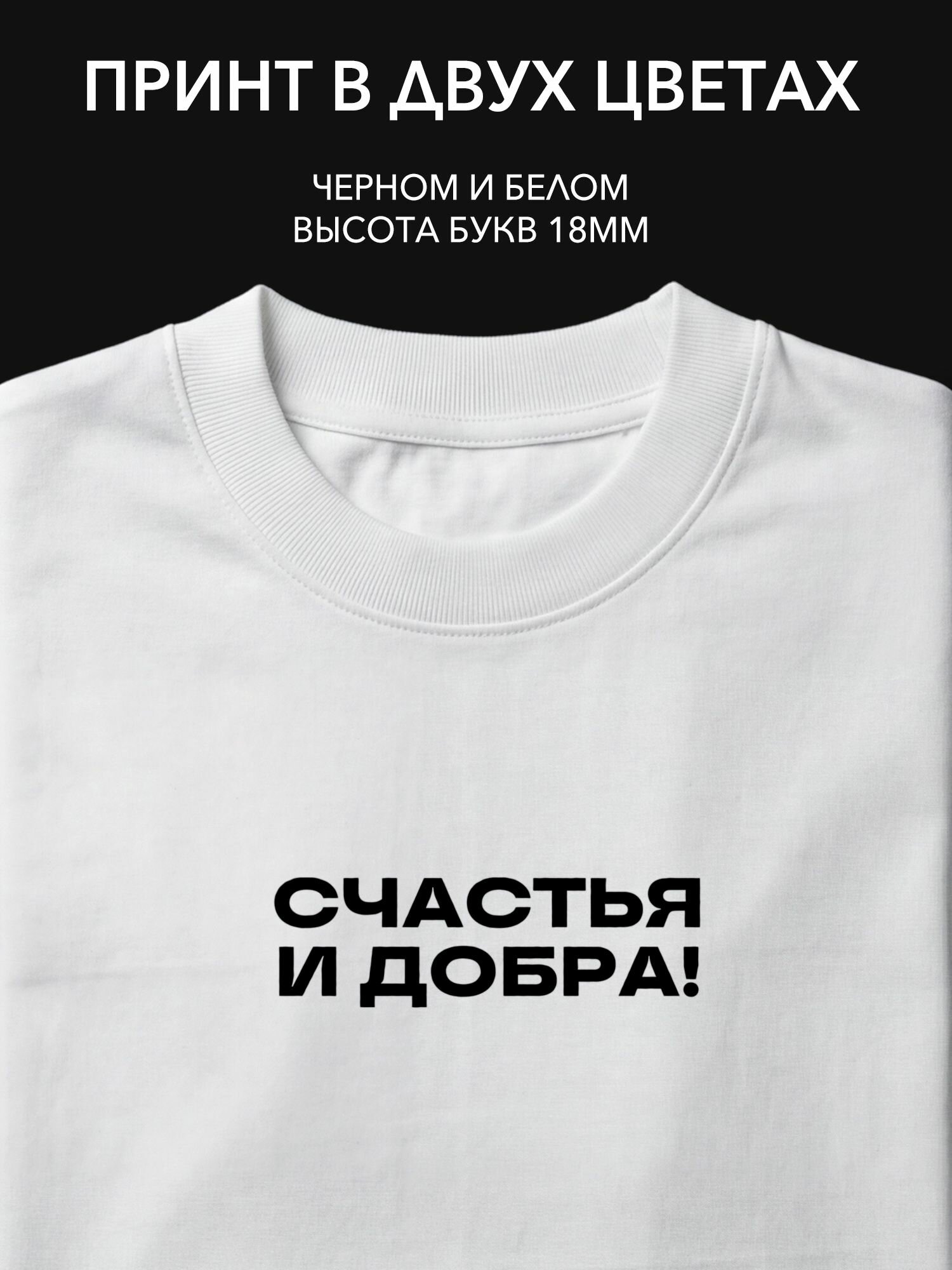 Термопринт надпись "Счастья и добра!" на одежду для стильного образа на каждый день или праздники