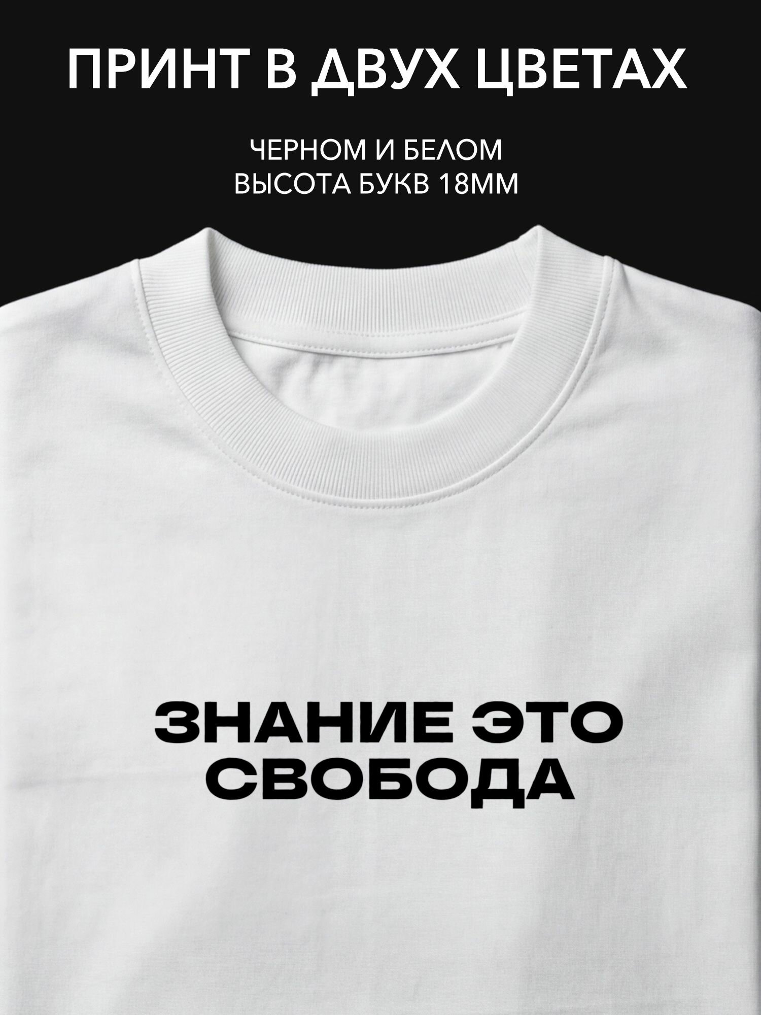 Термопринт "Знание - это свобода" на футболке для школьников и студентов, идеален для учебы и прогулок.