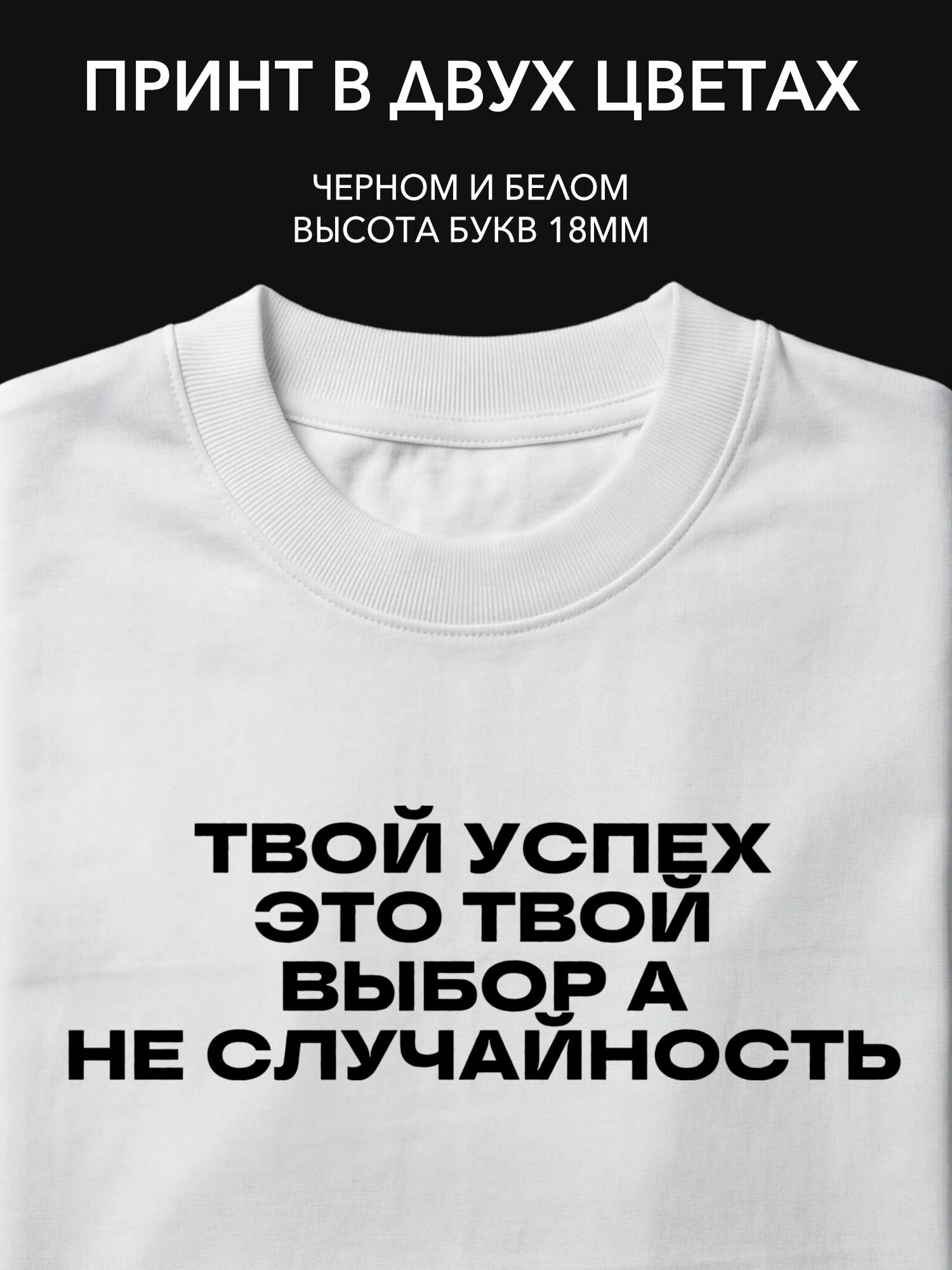 Термопринт надпись "Твой успех - это твой выбор, а не случайность" на одежду для офиса и работы