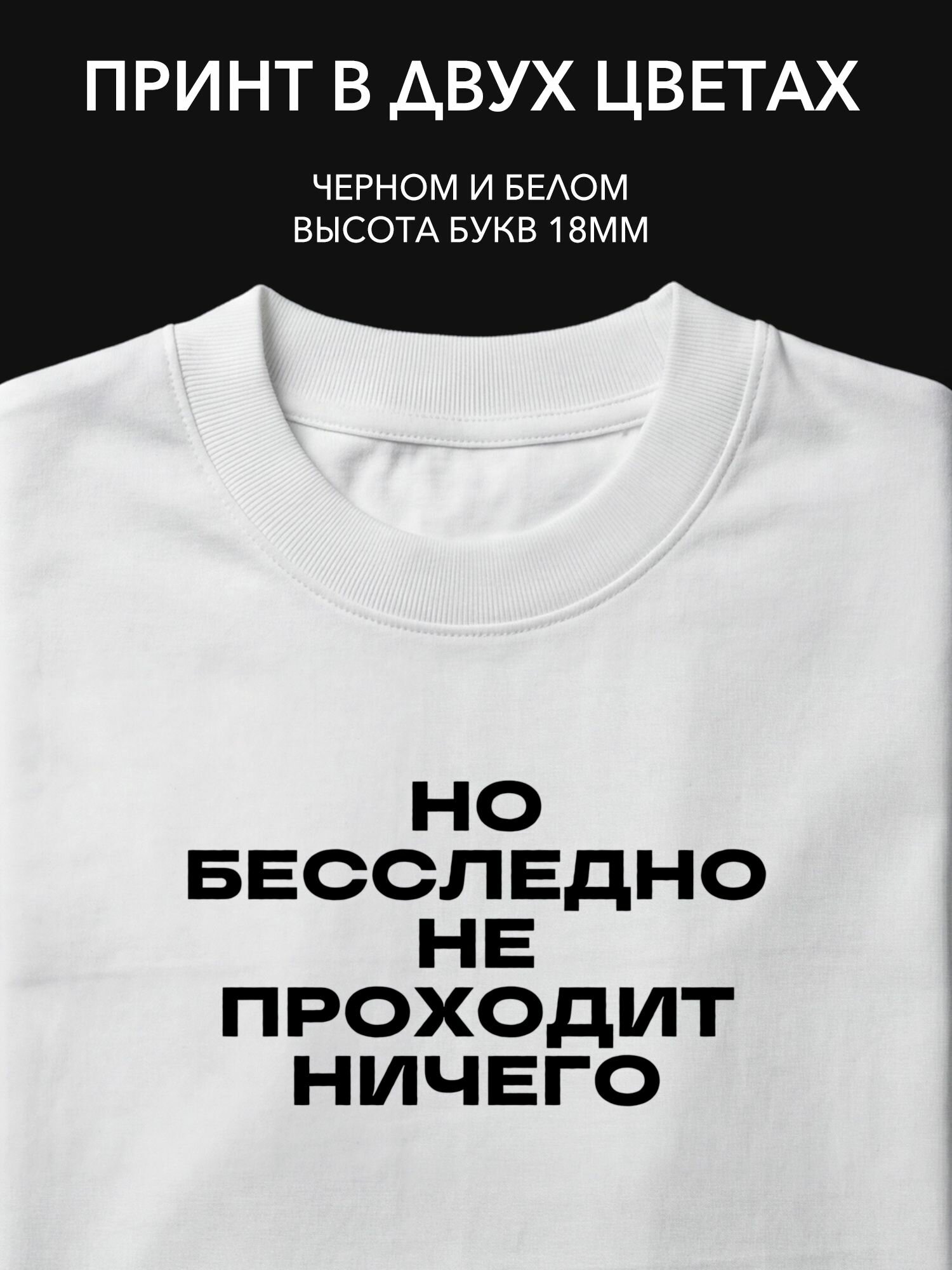 Термопринт надпись на одежду - "Но бесследно не проходит ничего" для стильного книжного уголка или уютного пространства чтения.