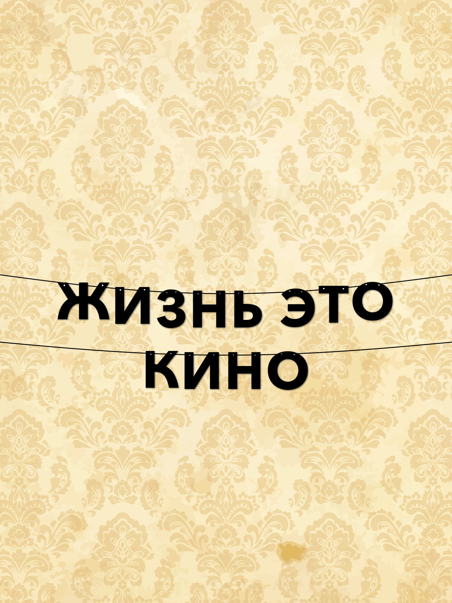 Гирлянда из букв "Жизнь - это кино" для уютного декора дома, праздничная растяжка на стену для создания атмосферного интерьера