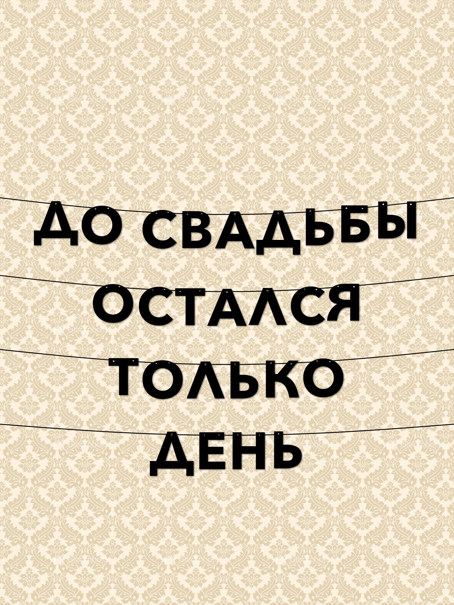 Гирлянда для дома - до свадьбы остался только день - стильный декор для праздника, высота букв 10 см, толщина букв 1 мм, долговечный материал.