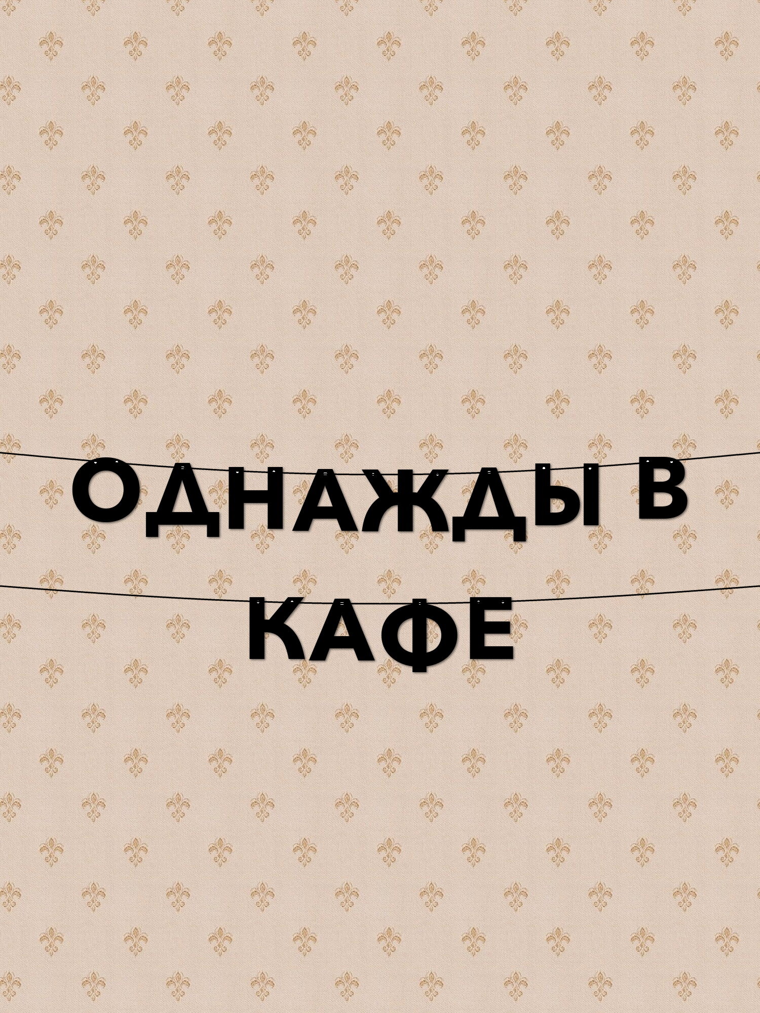 Гирлянда для дома - Однажды в кафе - стильный декор для уютного пространства, высота букв 10 см, толщина букв 1 мм, долговечный материал.