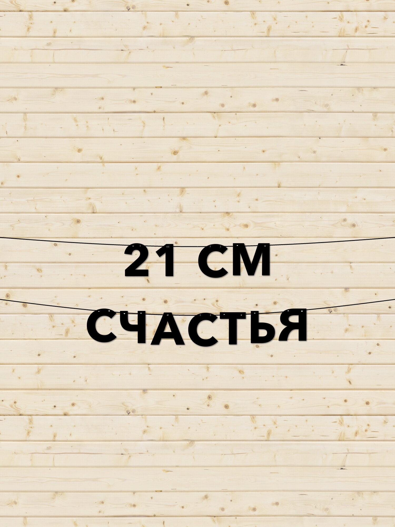 Легкая многоразовая гирлянда '21 см счастья' - декор для праздников и уютных вечеров, легко крепится и выглядит стильно!