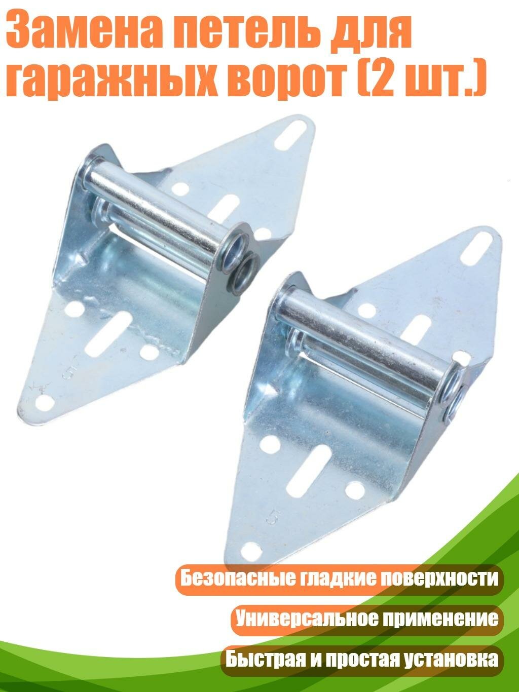 Замена петель для гаражных ворот (2 шт.), Петля № 5