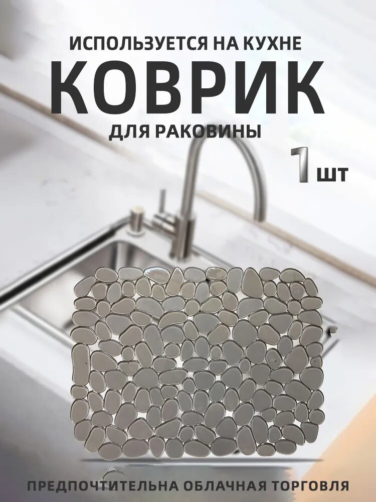 Коврик для раковины 40x30 см 1 шт серый металлик