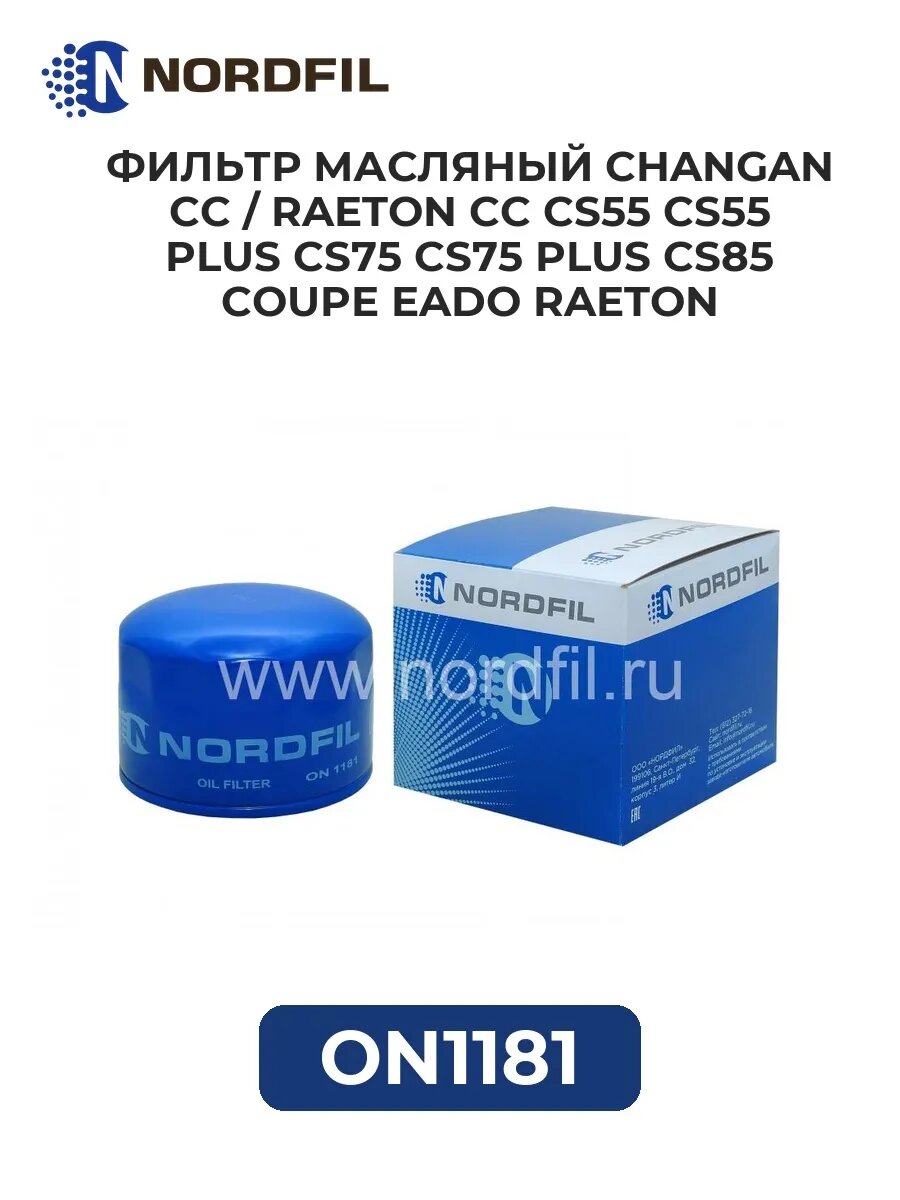 Фильтр масляный CHANGAN CC Raeton CC CS55 CS55 Plus CS75 .