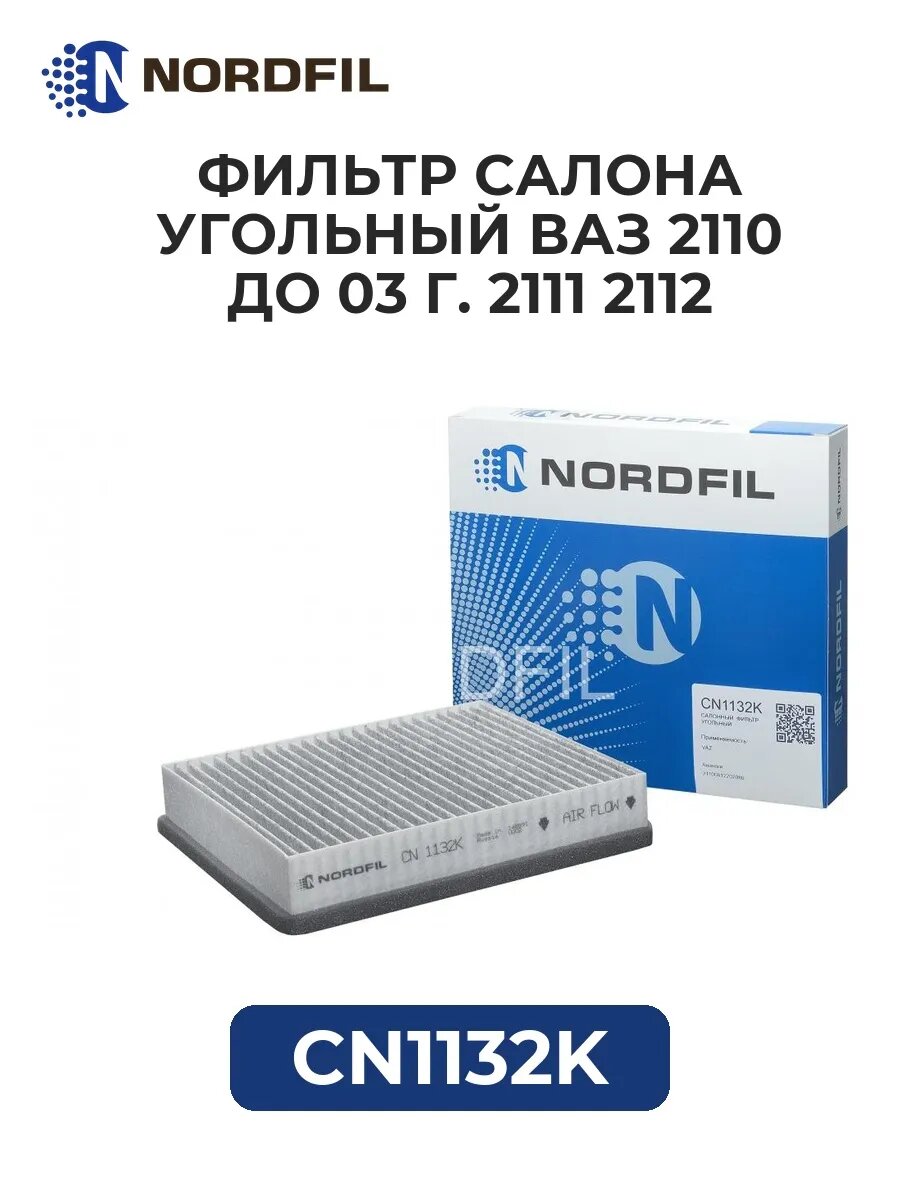 Фильтр салона угольный ВАЗ 2110 до 03 г. 2111 2112