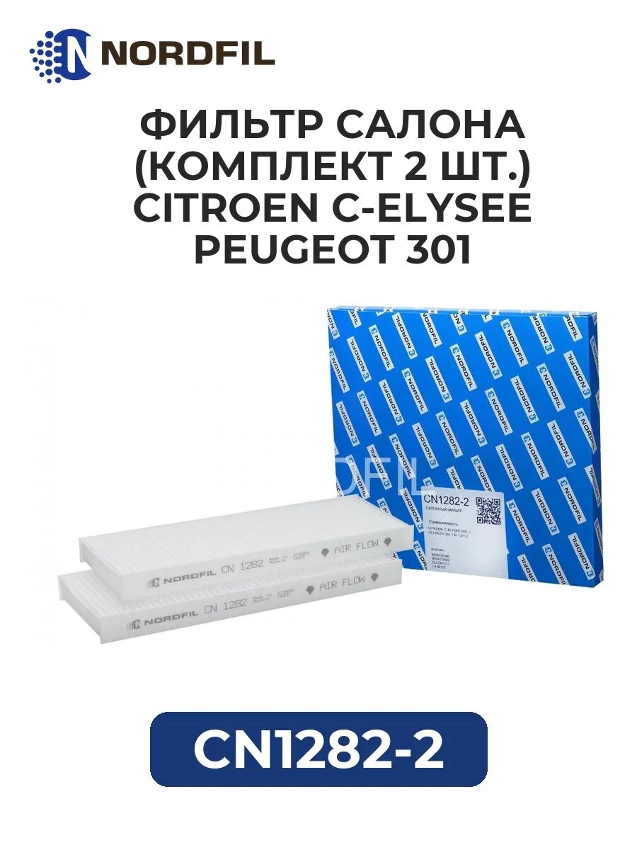 Фильтр салона (2шт.) Citroen C-Elysee Peugeot 301