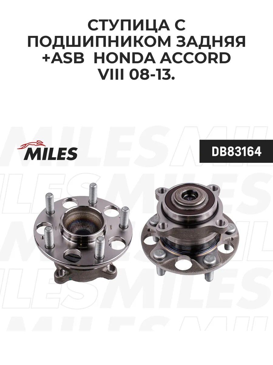 Ступица с подшипником зад. +ASB HONDA ACCORD VIII 08-13.