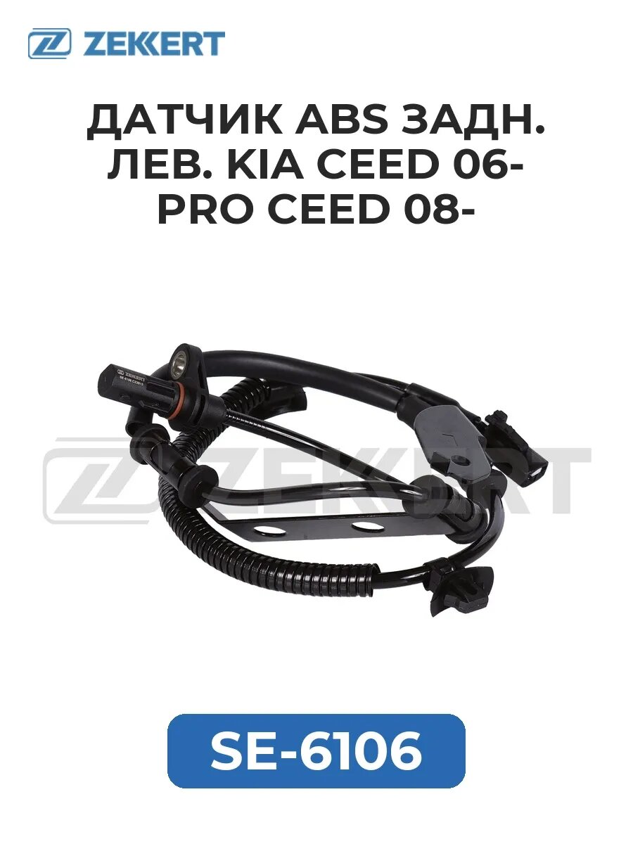 Датчик ABS задн. лев. Kia Ceed 06- Pro Ceed 08-
