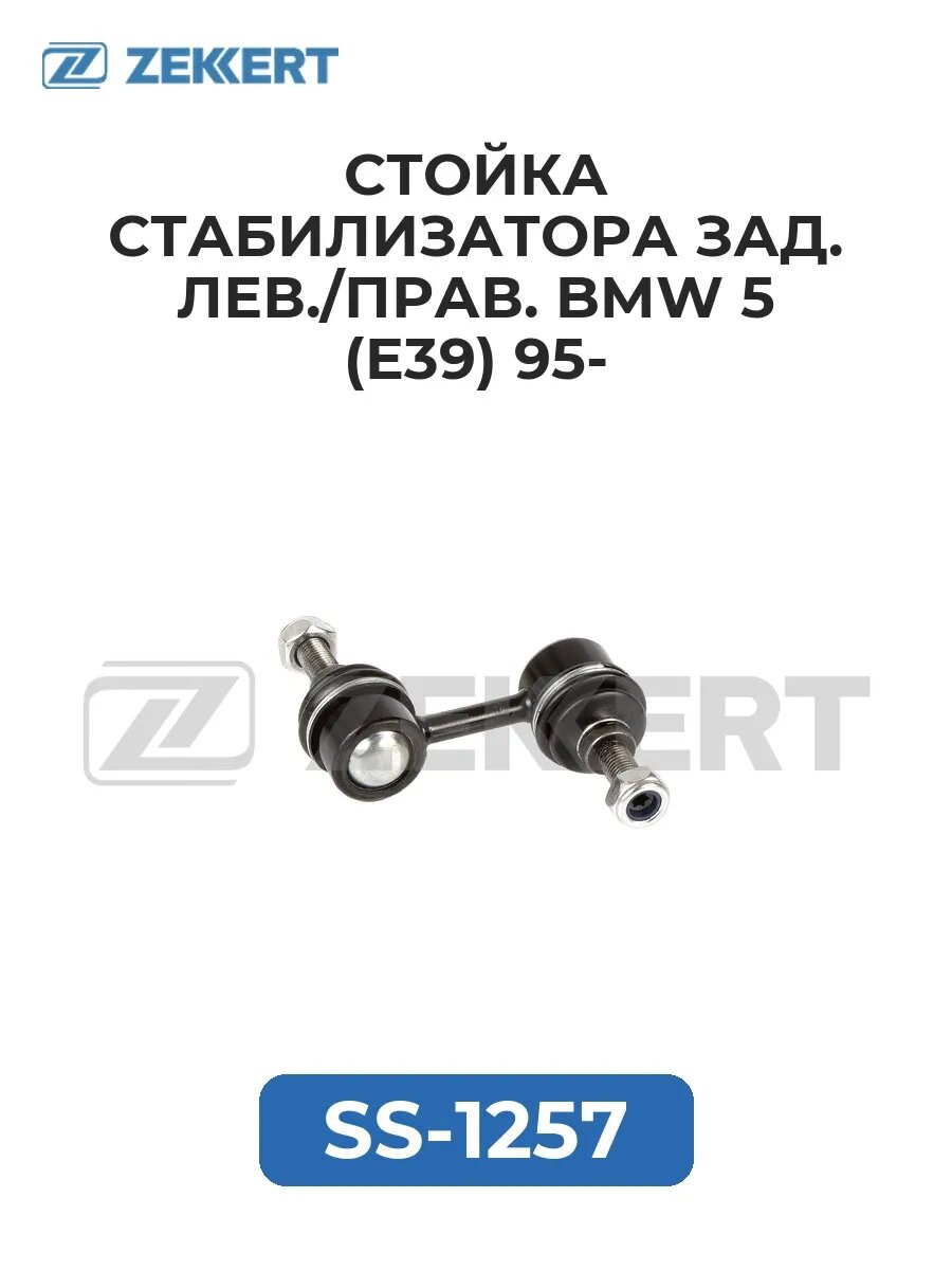 Стойка стабил. зад. лев./прав. BMW 5 (E39) 95-